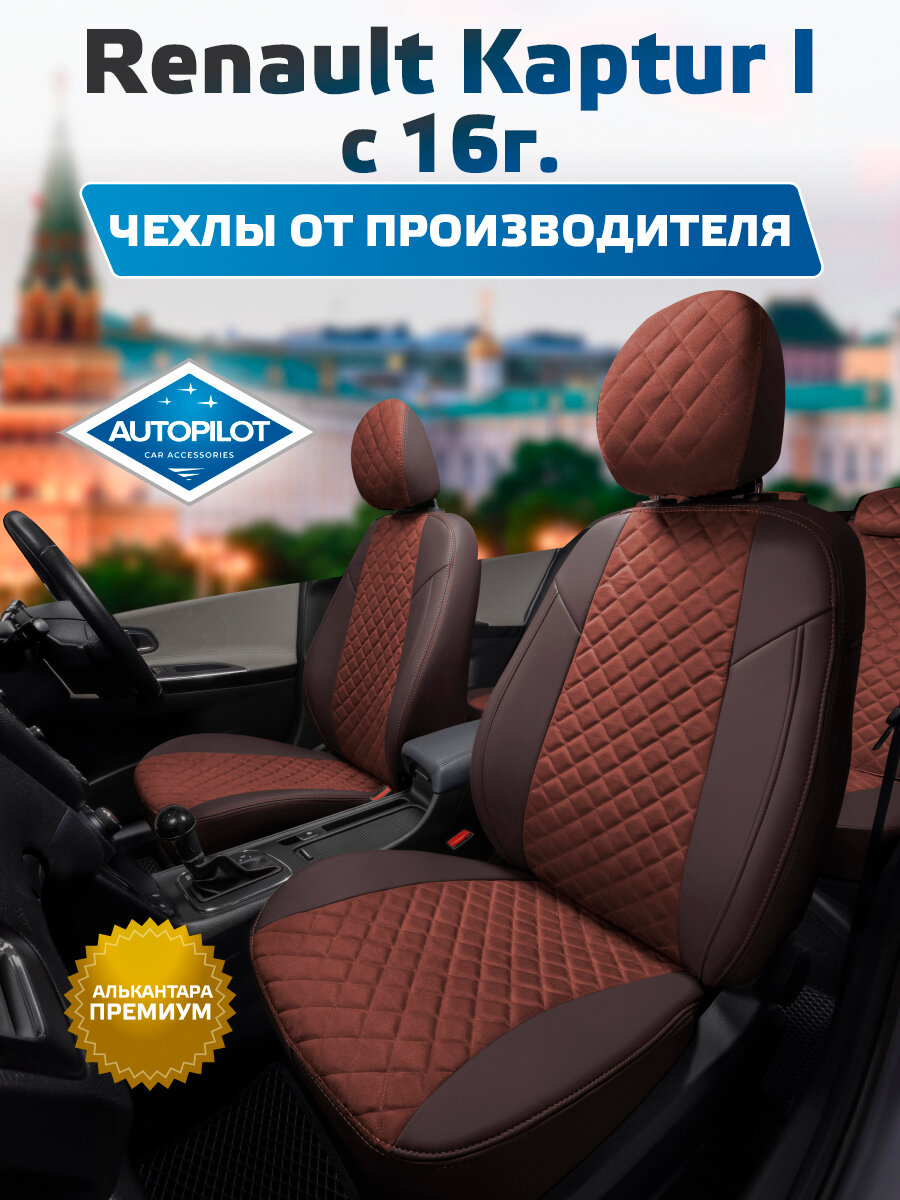 Комплект авточехлов "Автопилот" Renault Kaptur I с 16г. Алькантара ромб (Шоколад + Шоколад)