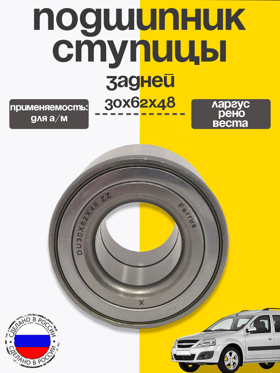 Подшипник ступицы задней 30*62*48 для автомобиля Лада Ларгус, Веста, Рено Логан