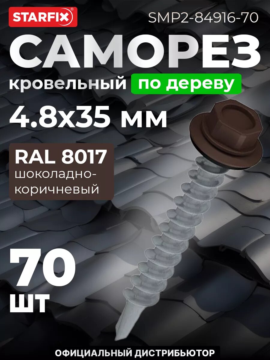 Саморез кровельный 4,8х35 мм цинк шайба с прокладкой PT1 RAL 8017 STARFIX 70 штук (SMP2-84916-70)