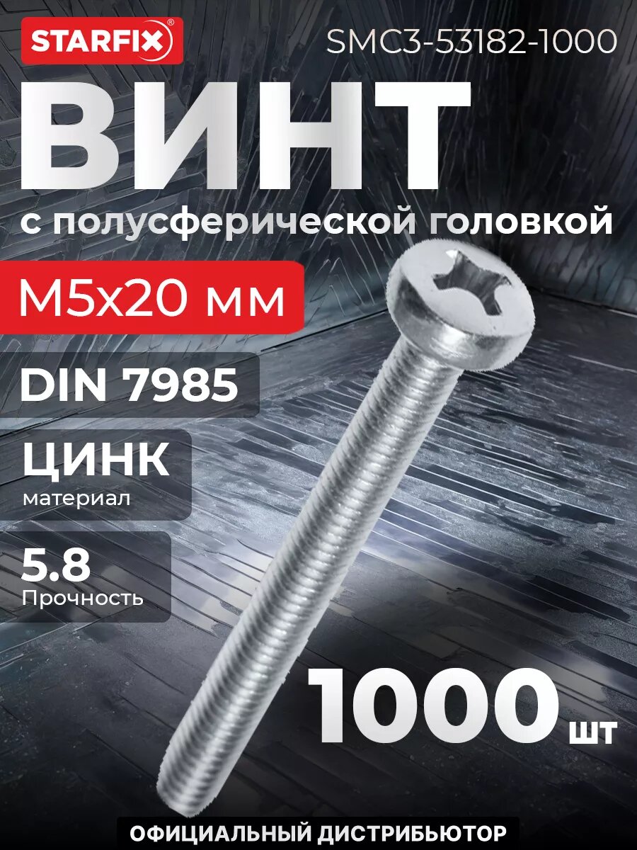Винт полусферическая головка М5х20 мм цинк класс прочности 5.8 DIN 7985 STARFIX 1000 штук (SMC3-53182-1000)