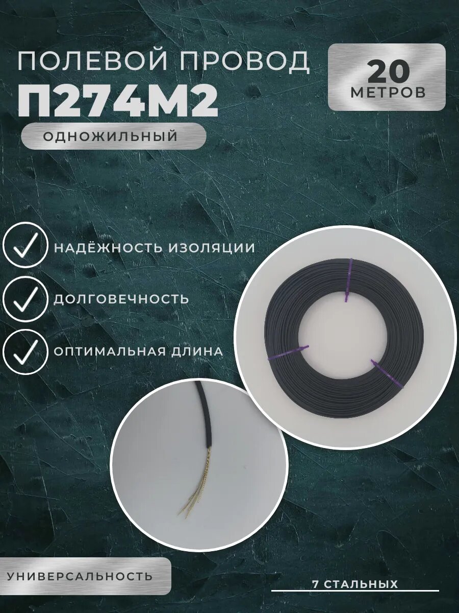 Провод П-274М2, одножильный, 20 м, цвет черный, для полевой связи
