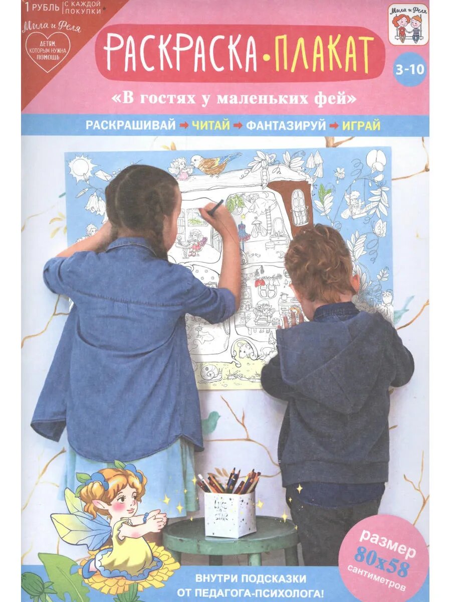 Раскраска-плакат В гостях у маленьких фей (3-10 лет) (упаков