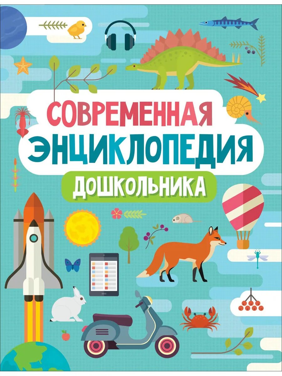 Современная энциклопедия дошкольника
