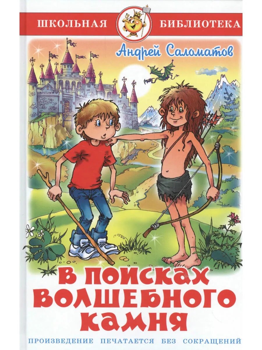 В поисках волшебного камня