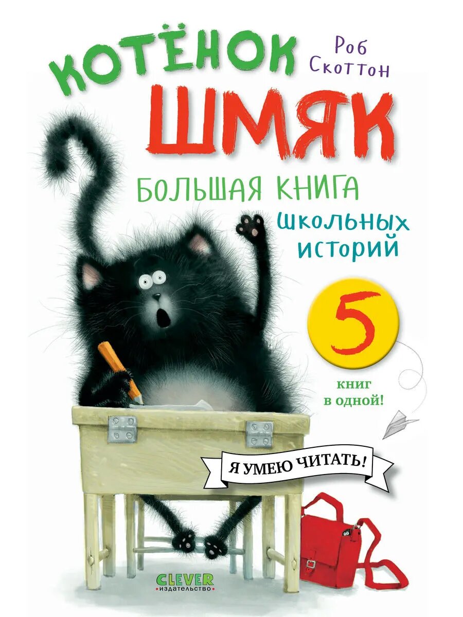 Котенок Шмяк. Большая книга школьных историй. 5 книг в одной