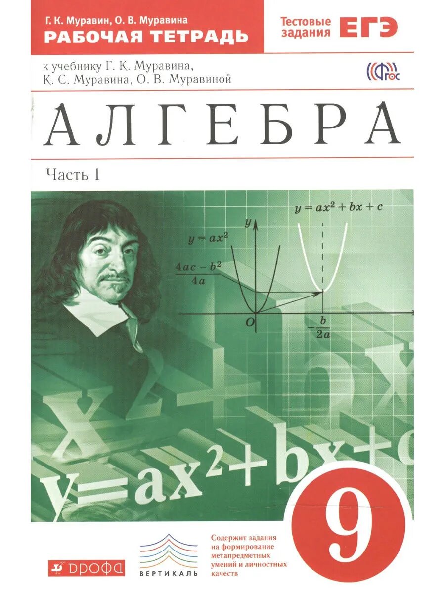 Алгебра . 9 класс. Рабочая тетрадь. В 2 ч. Ч. 1. Математика.