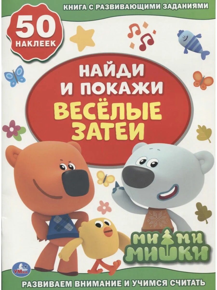 Веселые затеи. Мимимишки. Книга с развивающими заданиями. 50