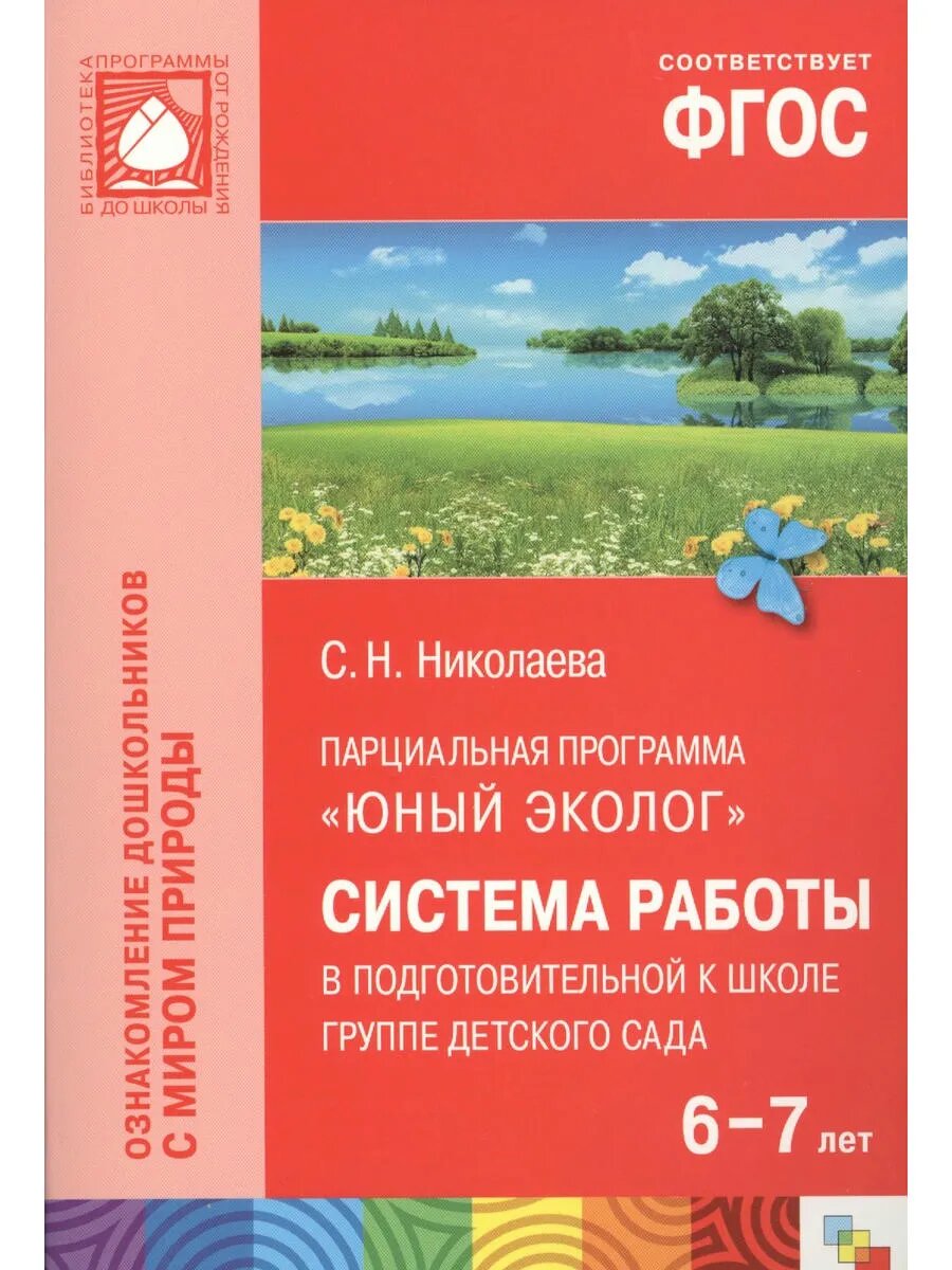ФГОС Юный эколог. Система работы в подготовительной к школе