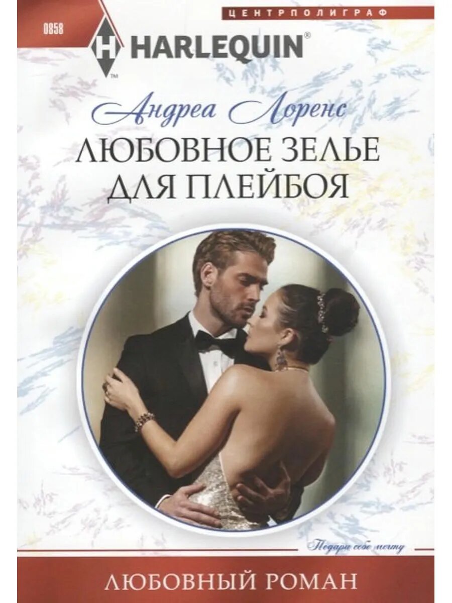 Любовное зелье для плейбоя