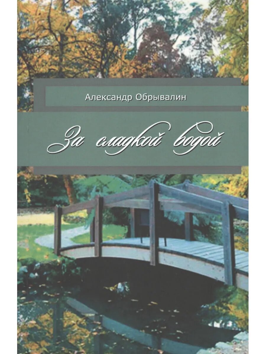 За сладкой водой