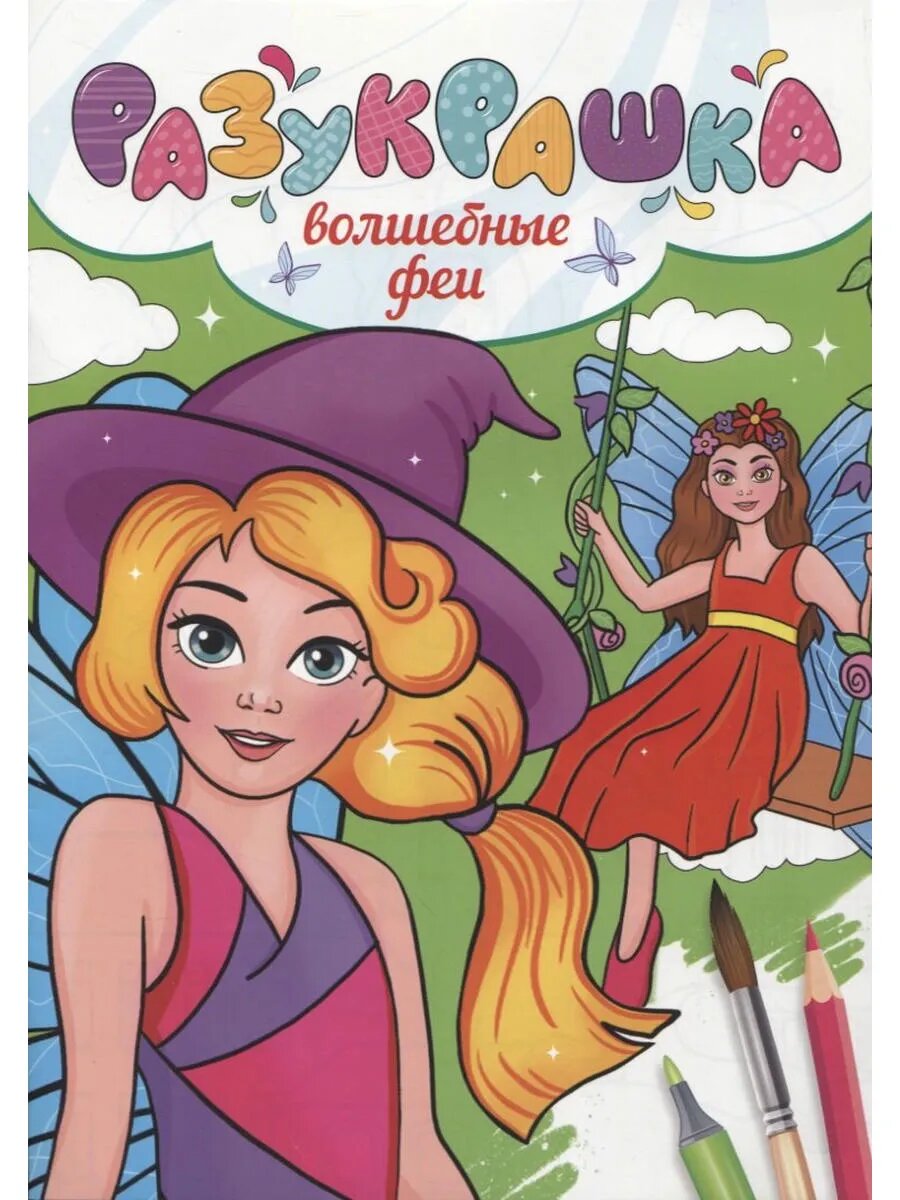 Разукрашка. Волшебные ФЕИ