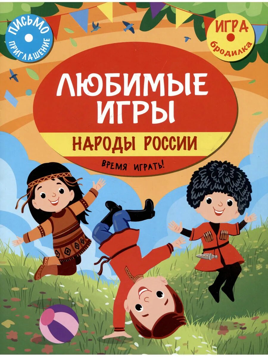 Любимые игры. Народы России: время играть!