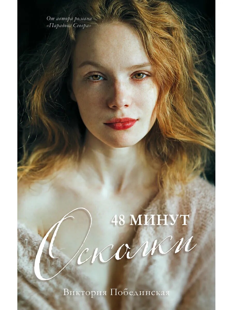 48 минут. Осколки