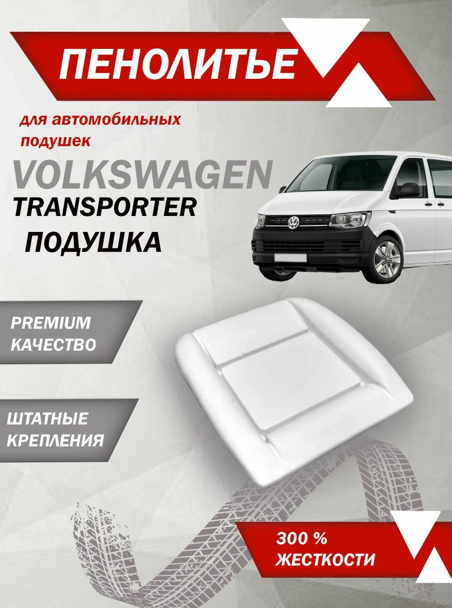 Подушка 300% Volkswagen Transporter штатное пенолитье, поролон сидений