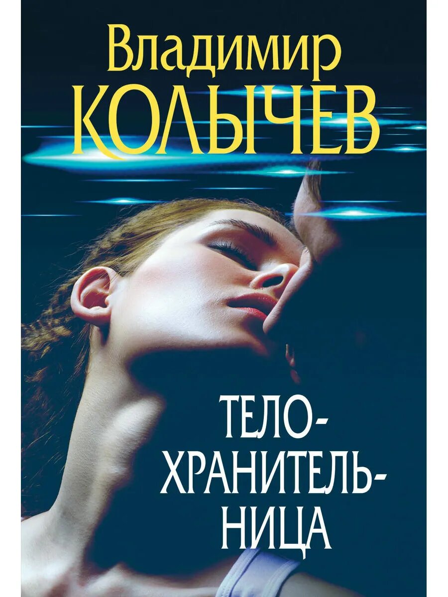 Телохранительница