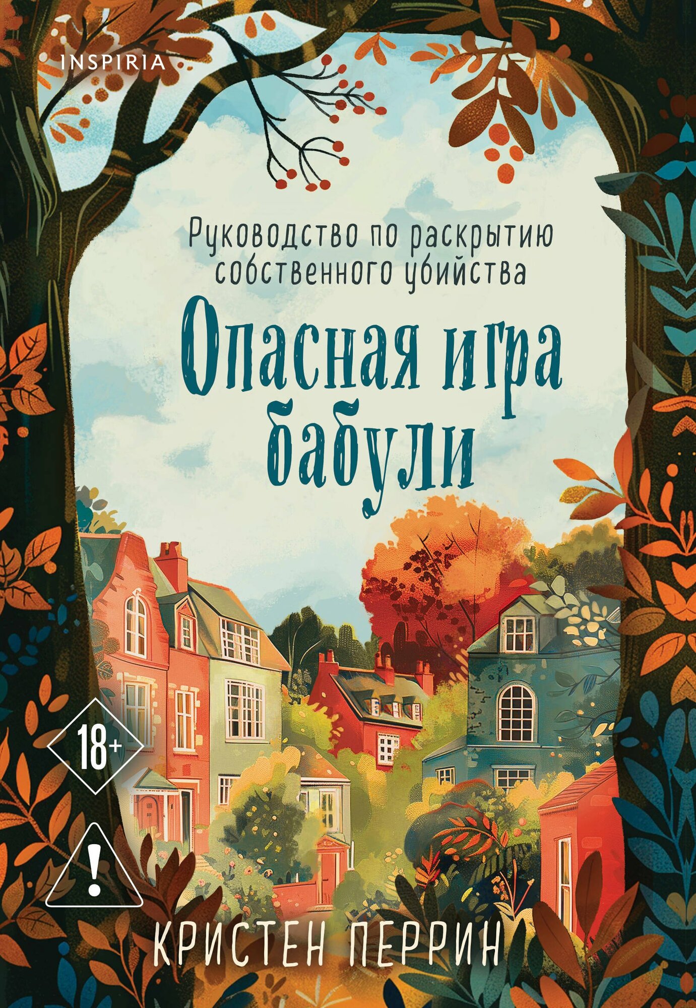 Опасная игра бабули. Руководство по раскрытию собственного убийства(Кристен Перрин)