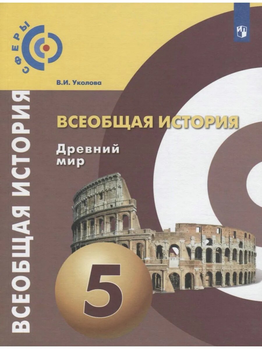 Всеобщая история. Древний мир. 5 класс. Учебник для общеобра