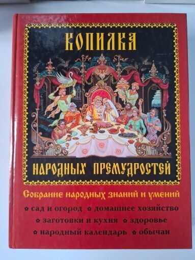 Книга Копилка народных премудростей О. В. Третьякова