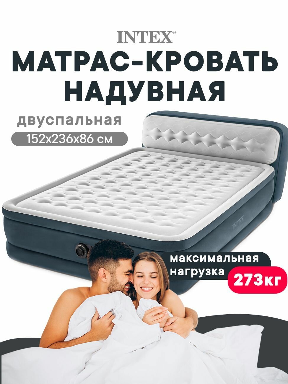 Матрас надувной INTEX Queen Ultra Plush Headboard Fiber-Tech RP с электронасосом 152x2236x86см, до 273 кг