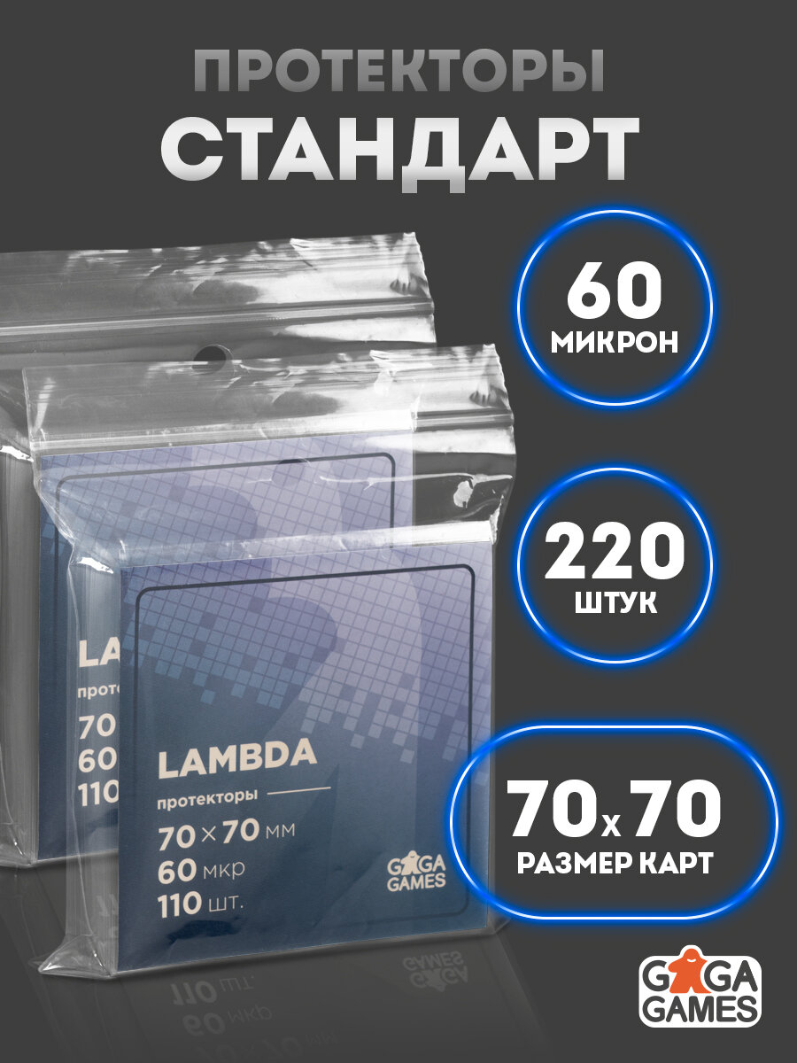 Протекторы GaGa. Комплект. 2 упаковки 70x70мм Стандарт (60 микрон, 110 шт.)