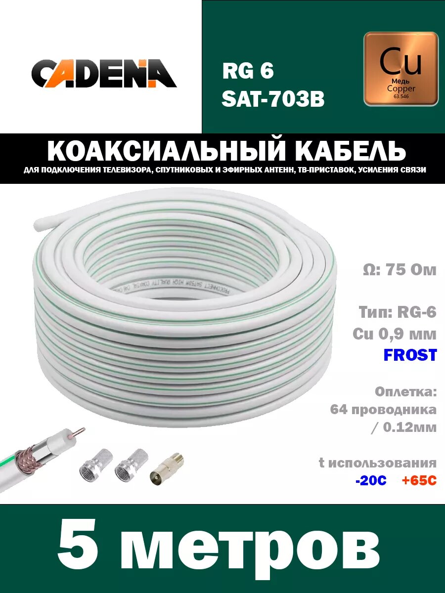 Кабель коаксиальный медный RG-6SAT-703B, белый, 5 метров, цвет черный