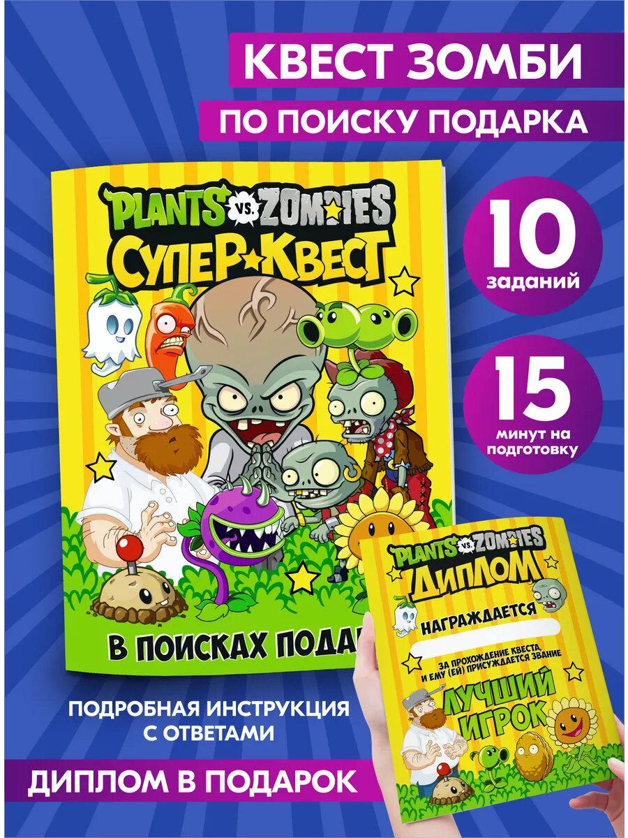 Квест по поиску подарка для детей Растения против зомби. Головоломка для мальчика и девочки на день рождения