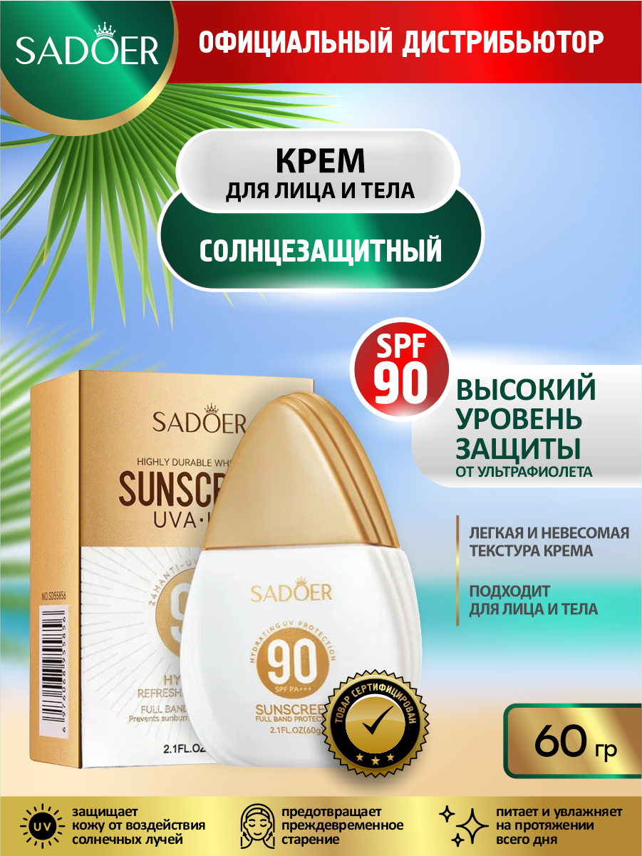 Солнцезащитный крем Sadoer SPF90+ 60 гр.