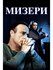 Мизери (1990)( DVD-R)