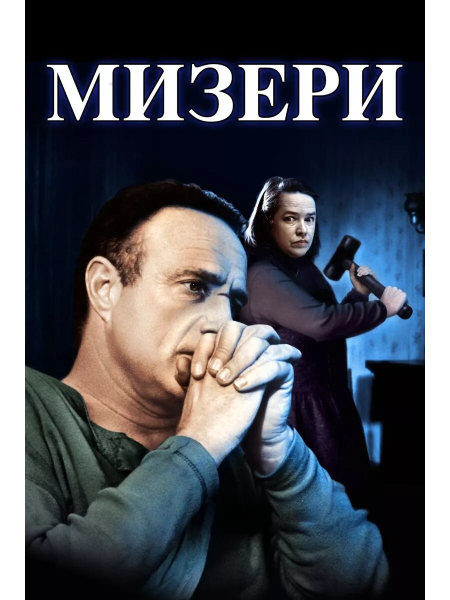 Мизери (1990)( DVD-R)