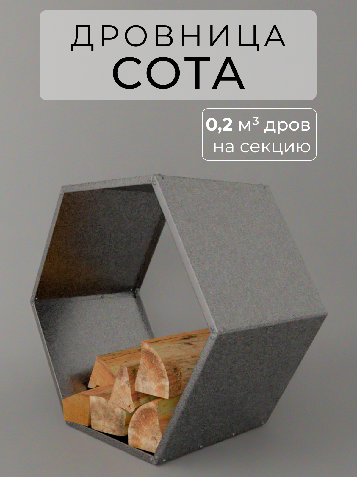 Дровница сота Delta-Park WH, серебристая, антикоррозийное покрытие, для хранения дров