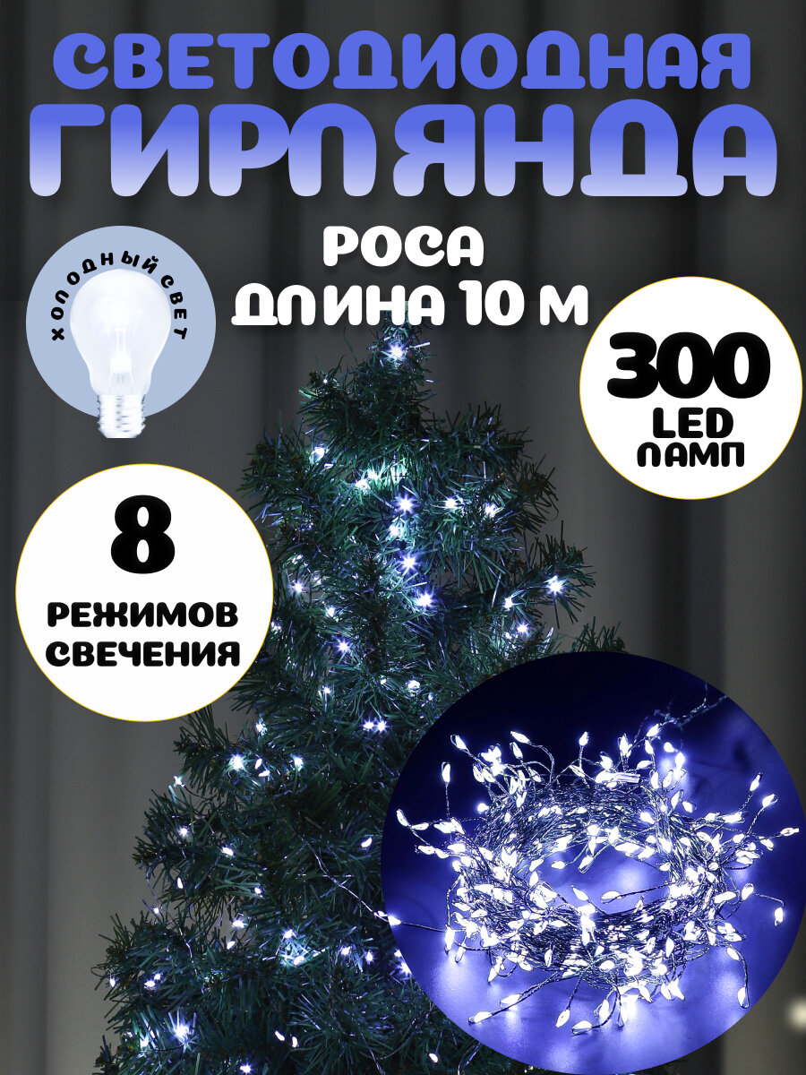MILED гирлянда роса "Хвойная лапа", 10м, 300ламп,8 реж, зелёный провод, хол. белый свет,220V, ГП-0007