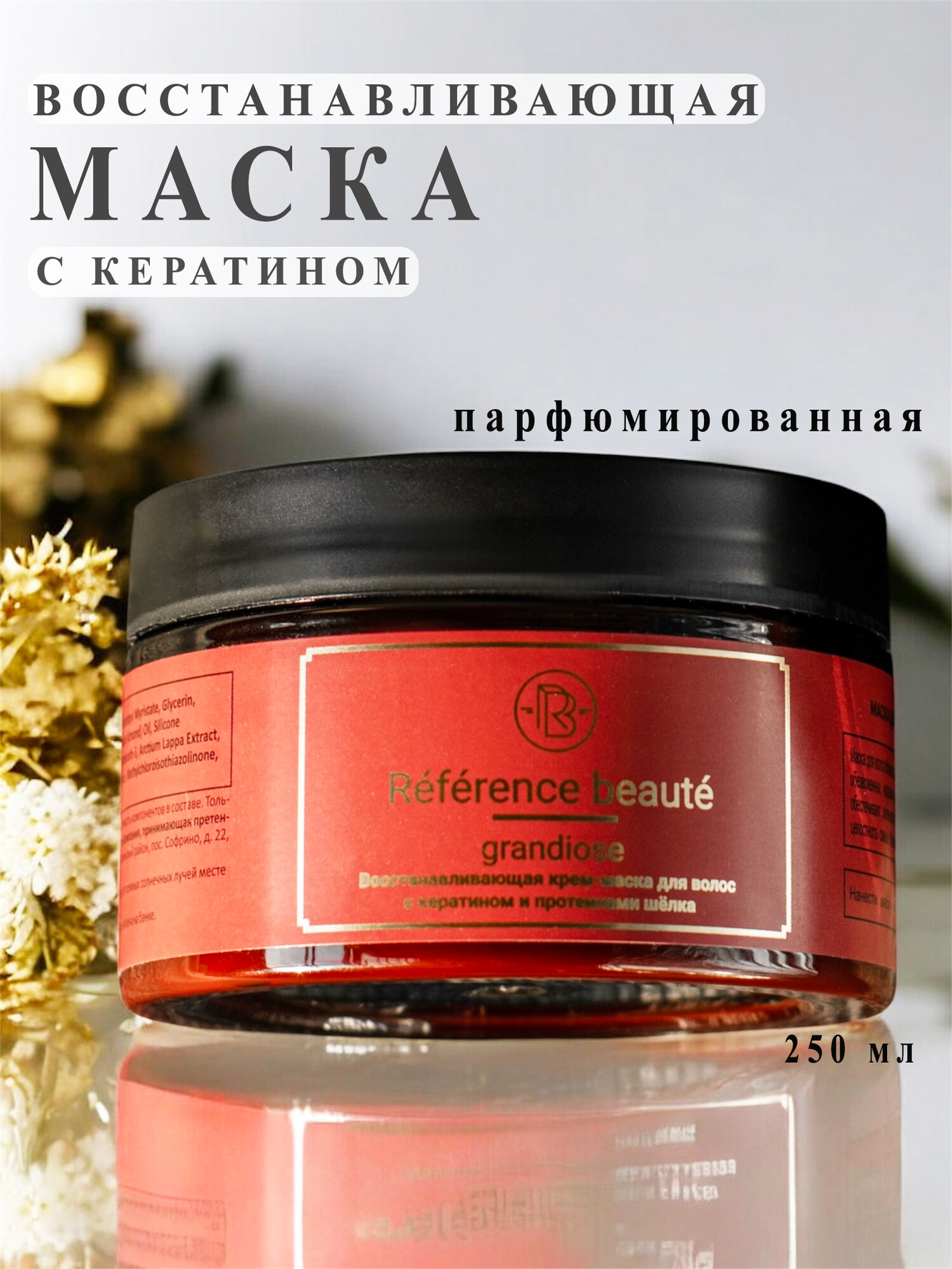 Маска с кератином Reference Beaute, восстанавливающая, 250 мл