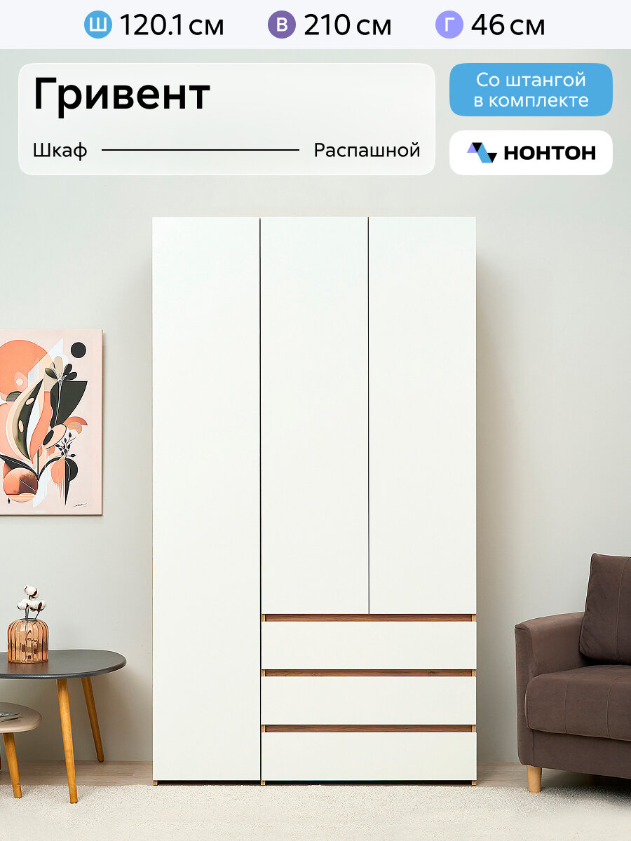 Шкаф для одежды с ящиками Гривент, дуб золотой / белый, 120x46x210 см