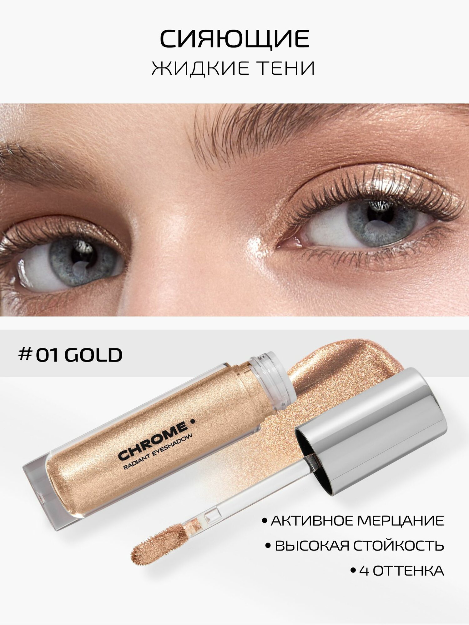 PMKL promakeup CHROME сияющие стойкие жидкие тени 01 gold