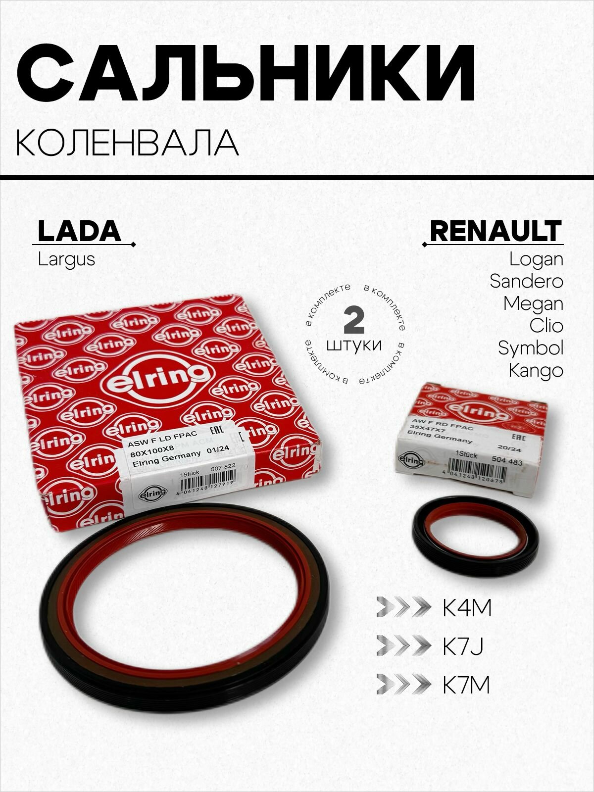 Комплект сальников коленвала (бол+мал) K4M, K7J, K7M, Renault, logan, Duster, largus.