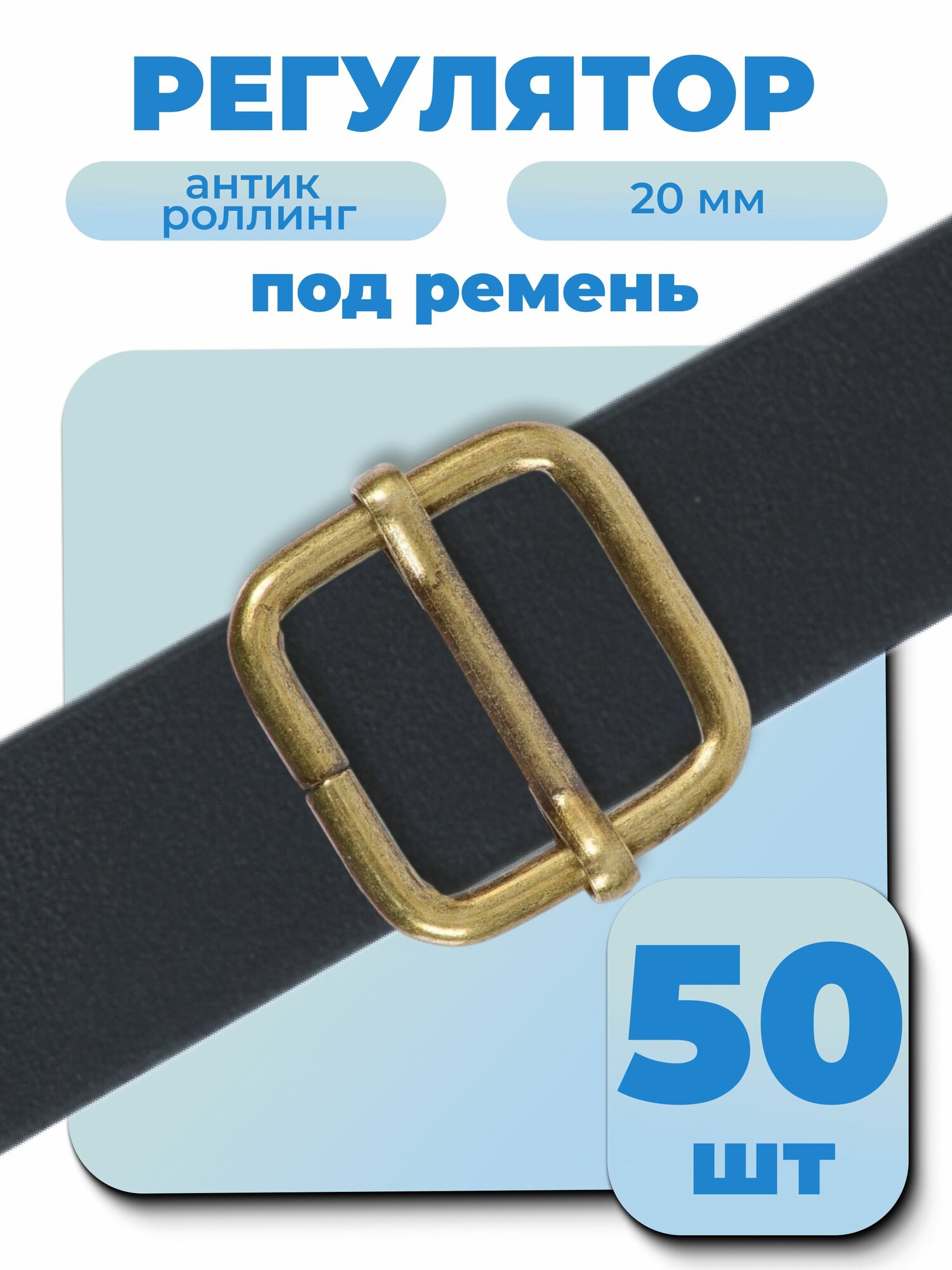 Регулятор пряжка для ремня 20х20 мм, толщиной 3,5 мм, антик, 50 шт