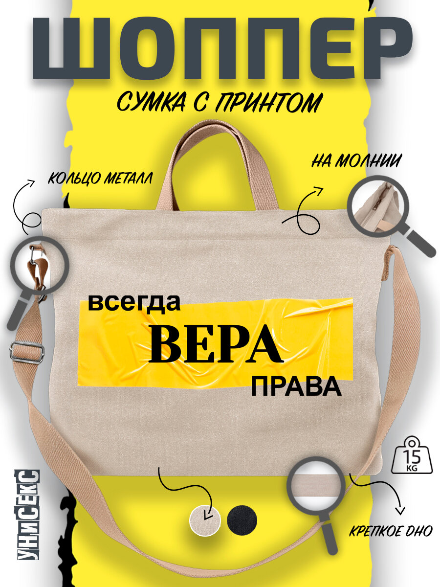 Сумка  шоппер y2k через плечо имя Вероника Вера