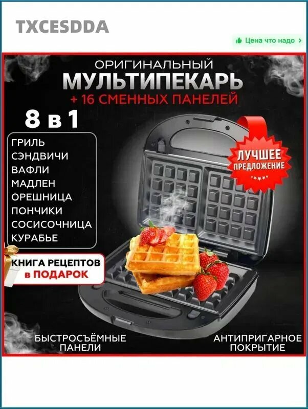 TXCESDDA Вафельница db3e7091-c62f-4fc9-b628-2861c5e5ead9 850 Вт, черный
