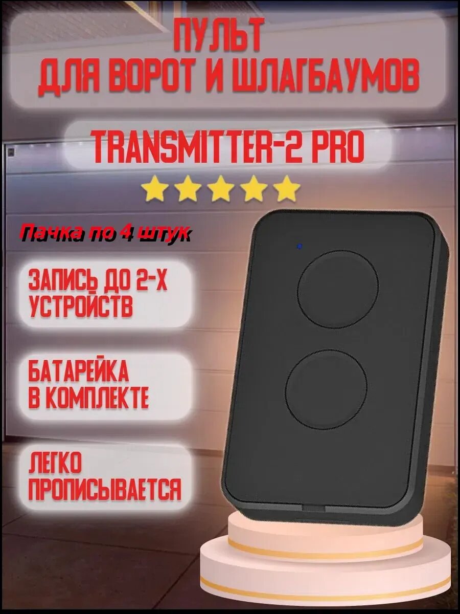 Пульт брелок Doorhan Transmitter 2 pro для ворот и шлагбаумов Две пачки*4