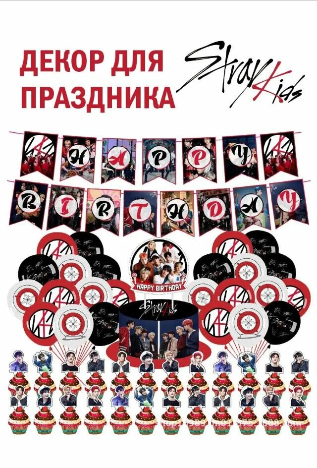 Набор для украшения праздничного стола на день рождения Stray Kids