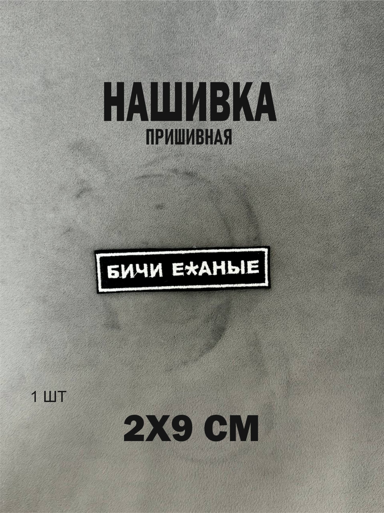 Нашивка пришивная на одежду и сумку "Бичи" 3х9 см, производство Россия
