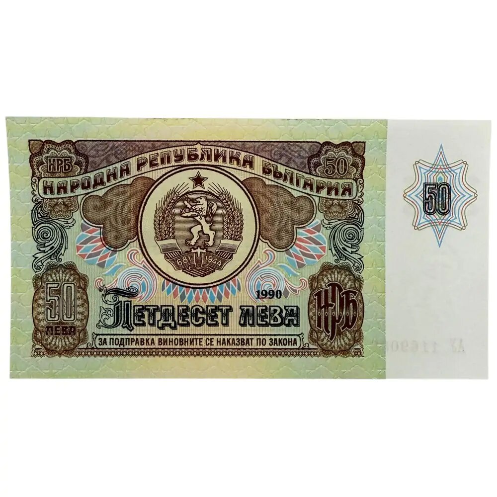 Болгария 50 левов 1990 г. (Серия АУ)