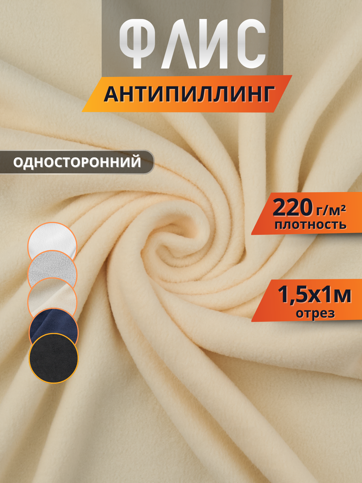 Ткань Флис 220 г/кв. м. цвет молочный длина 1м (ширина 1.5м) ткань 100% полиэстер для шитья одежды, игрушек и рукоделия на отрез