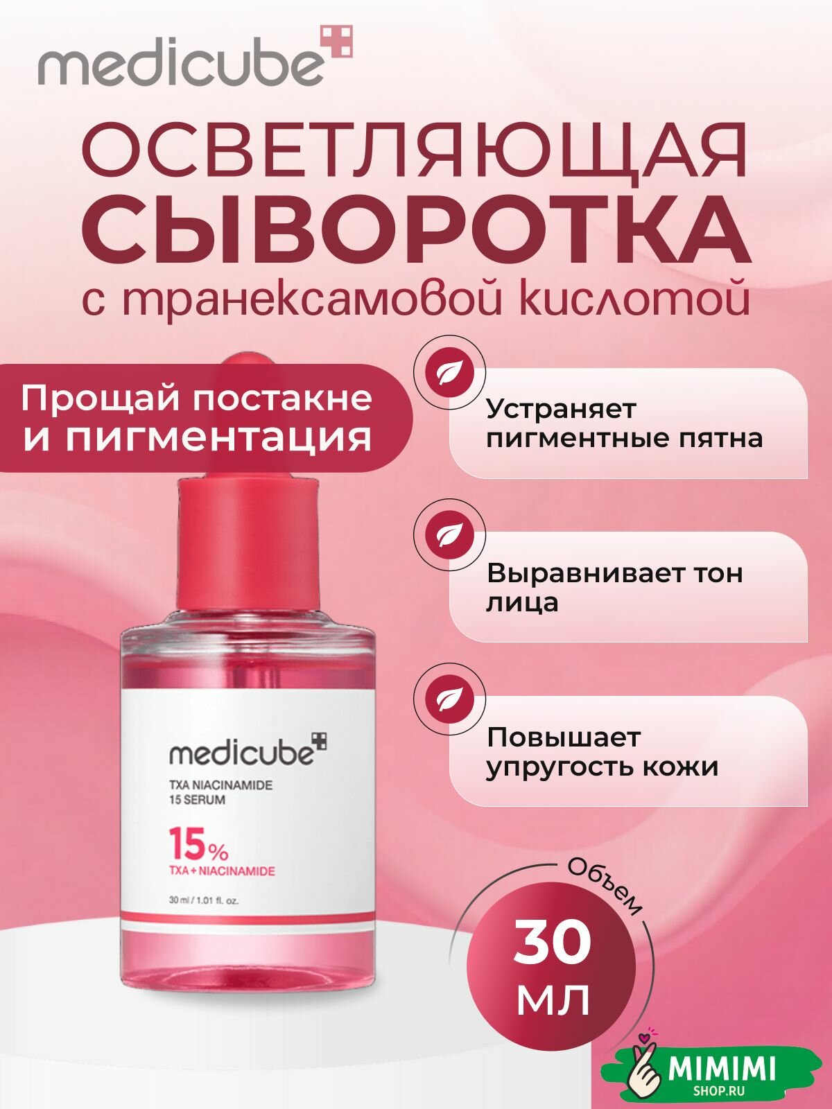Medicube Сыворотка осветляющая с ниацинамидом и транексамовой кислотой medicube TXA Niacinamide 15 Serum, 30 мл.