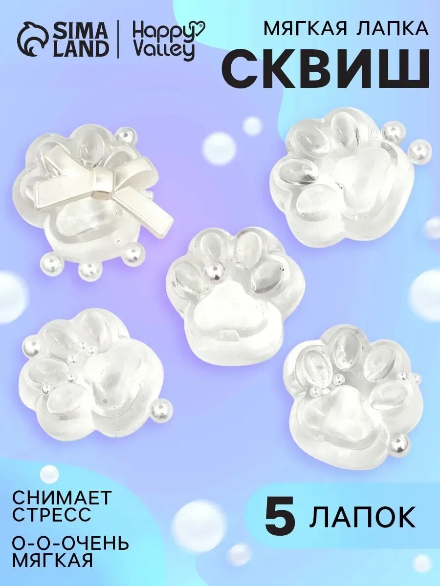 Сквиш антистресс - игрушка "Мяк-жмяк. Лапка" набор 5 шт