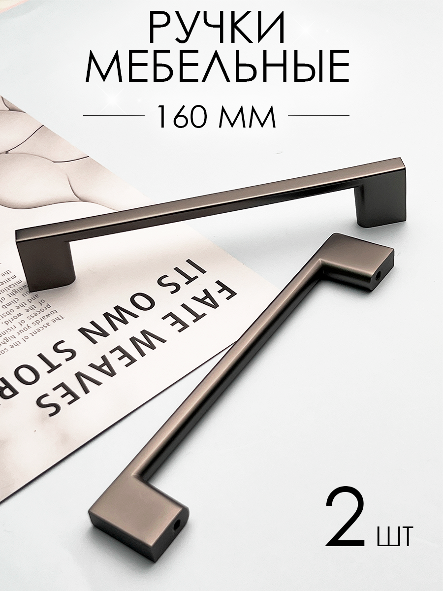Ручка мебельная скоба металлическая графит Фурнитура для мебели, шкафа, ящиков, ванной 160 мм - 2 шт.