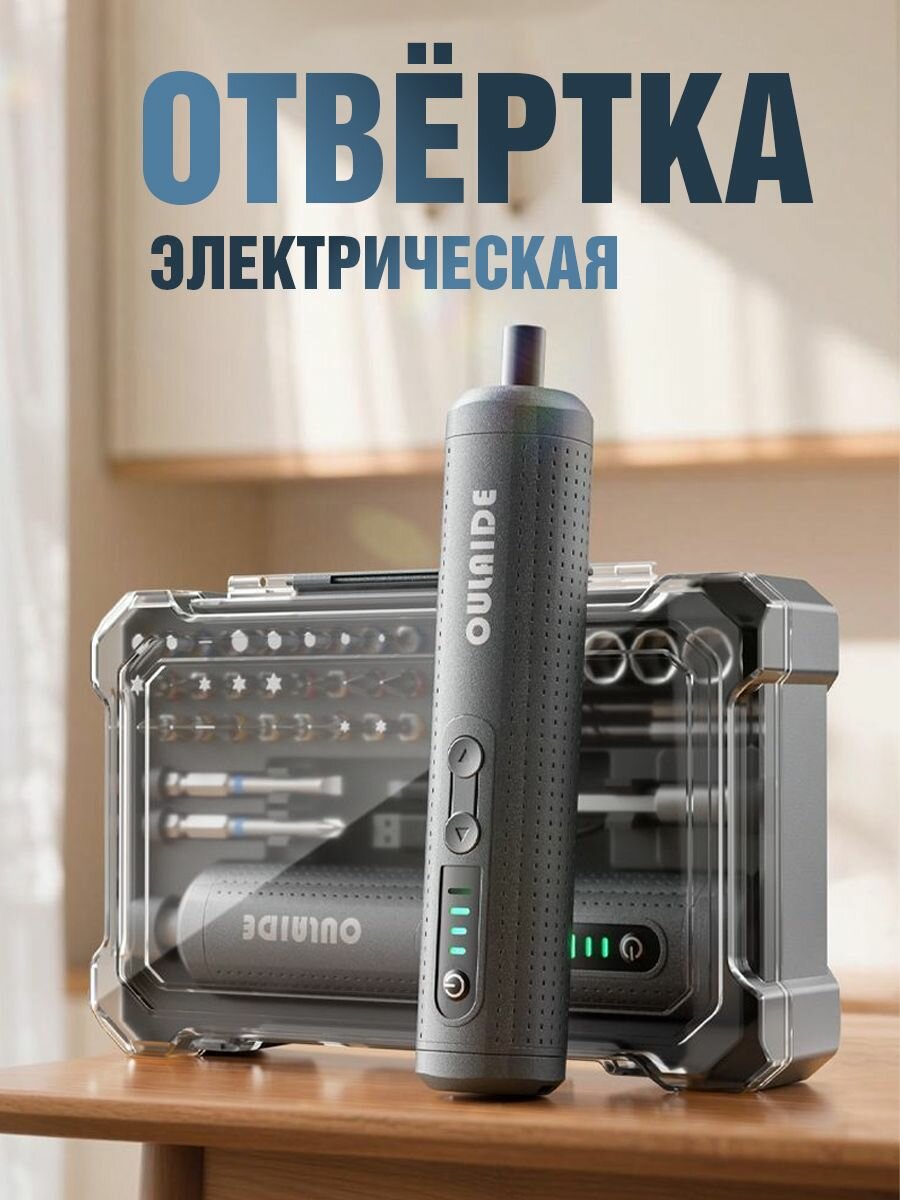 Отвертка электрическая OULAIDE, с набором головок, 3 скорости, LiIon, серый