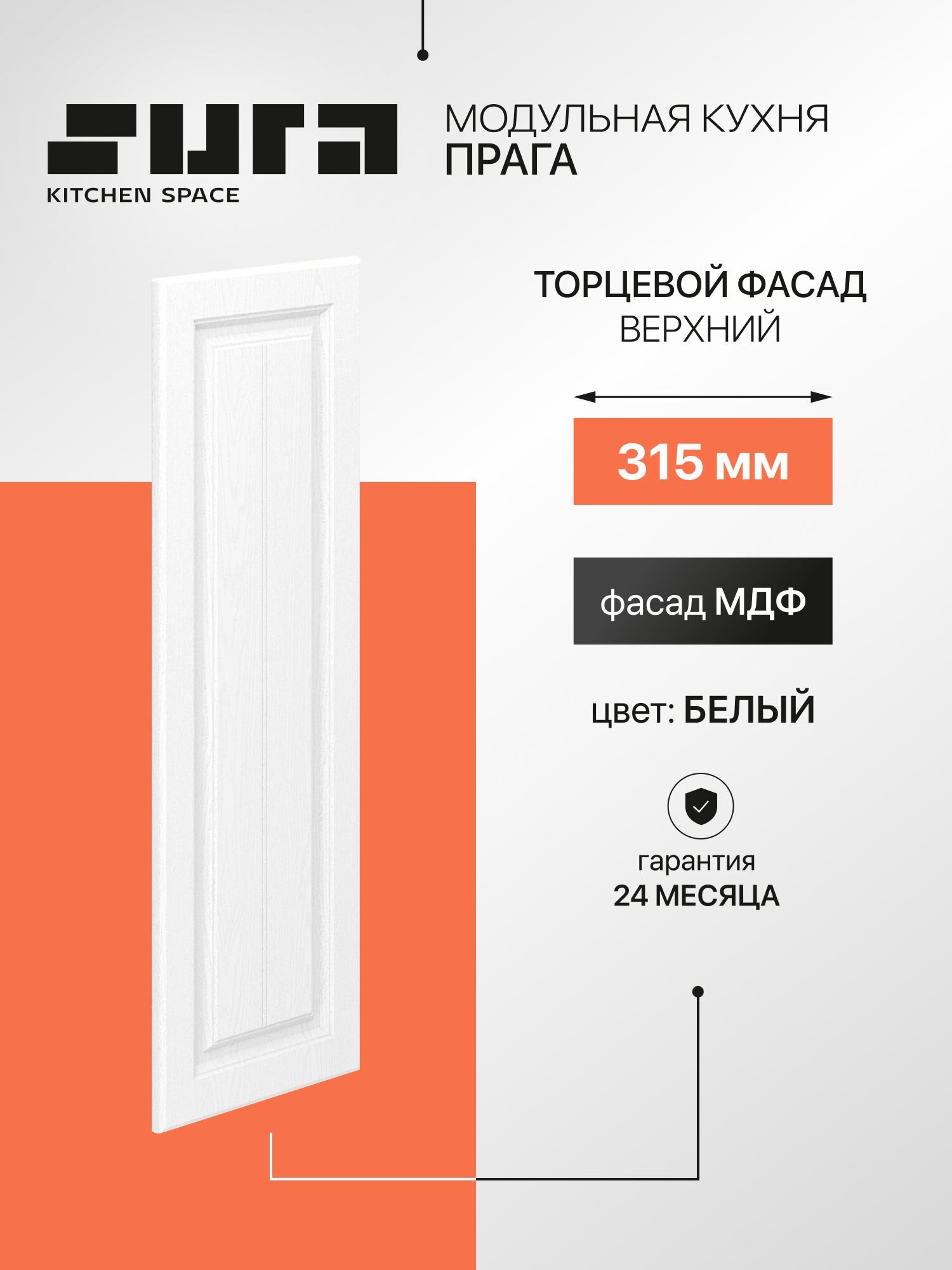 Фасад торцевой кухонный Сурская мебель Прага белый, 31,5x1,6x92 см, МДФ 1 шт