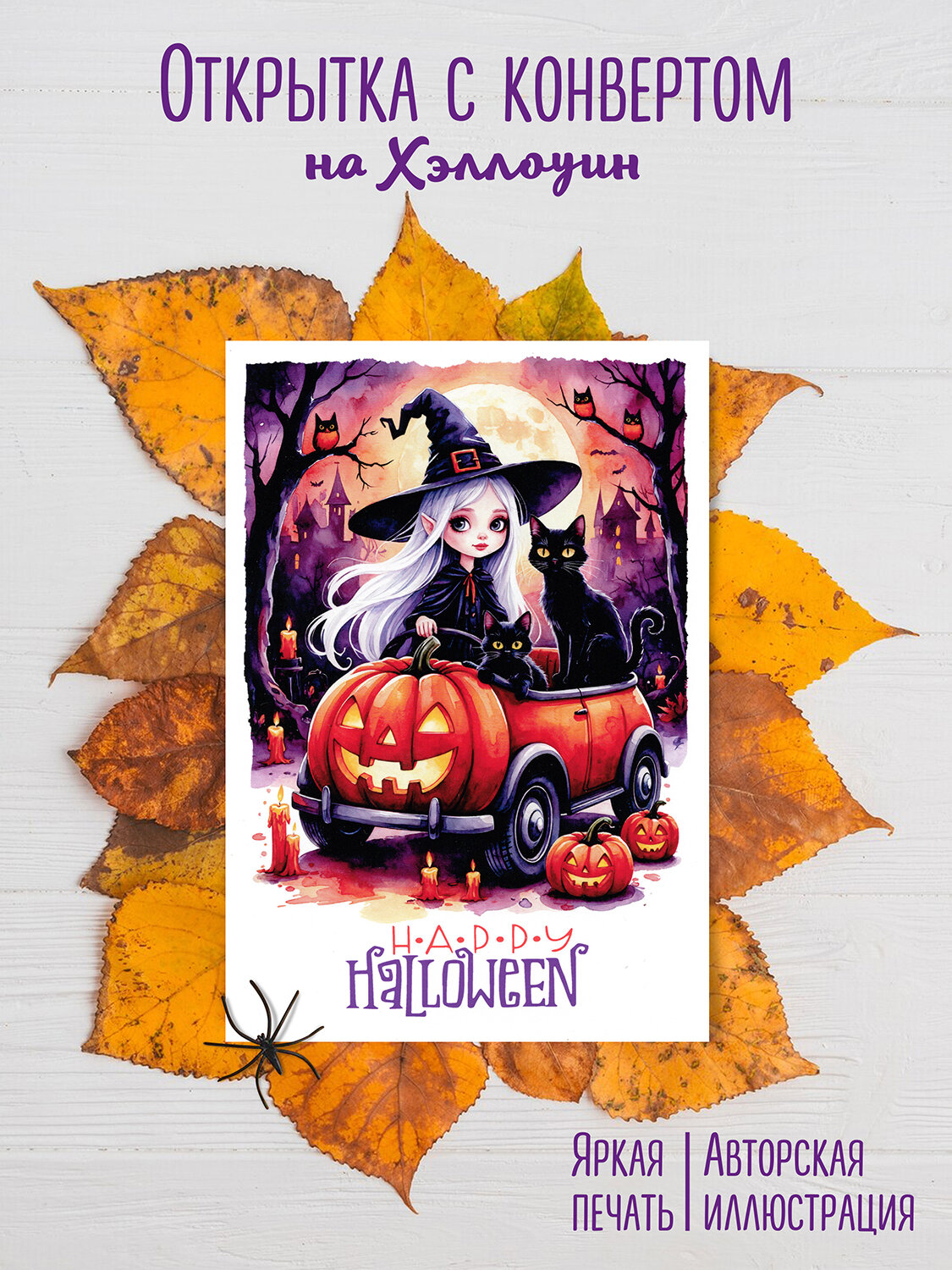 Авторская односторонняя открытка на Хэллоуин "Ведьма на тыквомобиле" 10x14,5