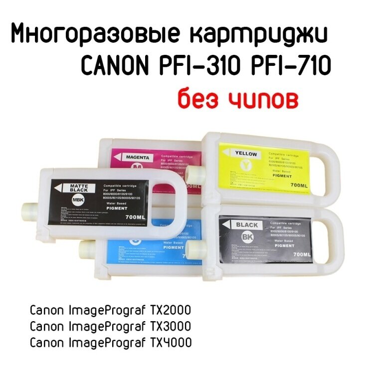 Картриджи ДЗК Canon TX-2000 TX-3000 TX-4000 PFI-110 Canon PFI-310 PFI-710 700мл 5шт без чипов